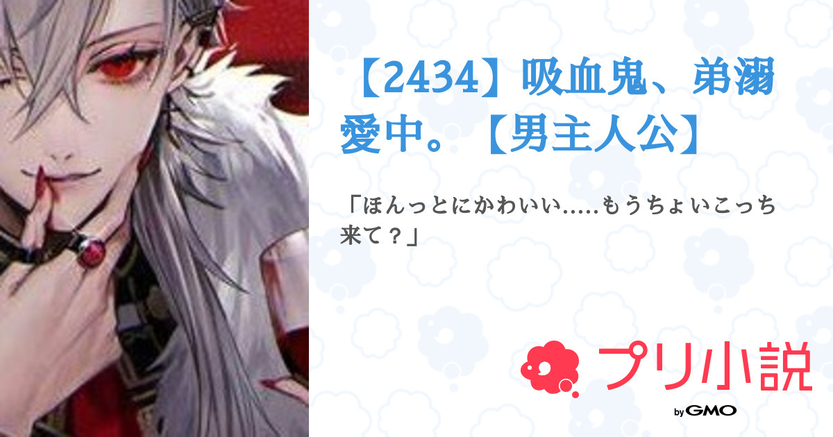 【2434】吸血鬼、弟溺愛中。【男主人公】 - 全7話 【連載中】（ミナトさんの夢小説） | 無料スマホ夢小説ならプリ小説 byGMO